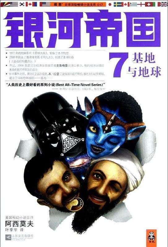 银河帝国7:基地与地球