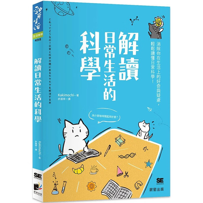 台版 解读日常生活的科学 晨星 Kakimochi 除你在生活上的好奇与疑虑轻松读懂日常科学科普书籍