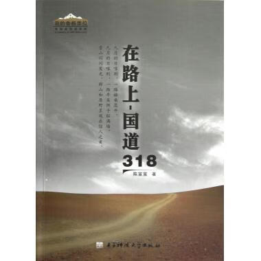 在路上·国道318