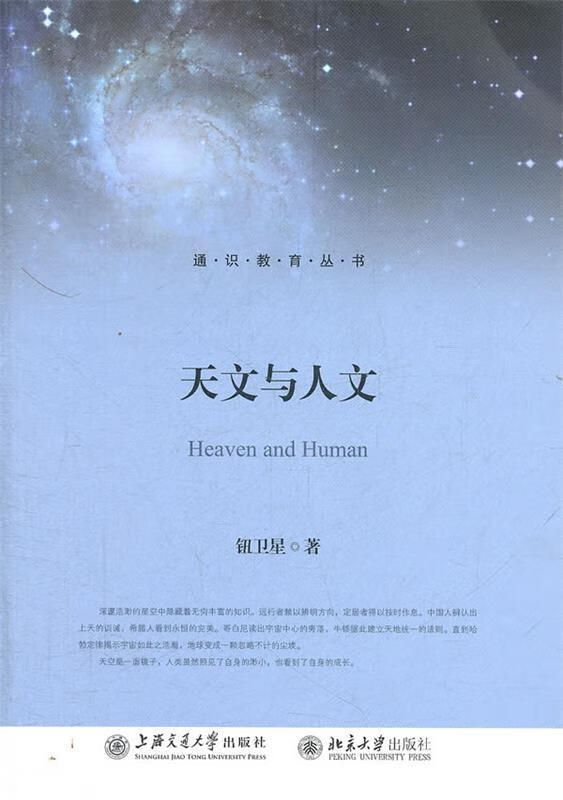 天文与人文 钮卫星【好书，下单速发】