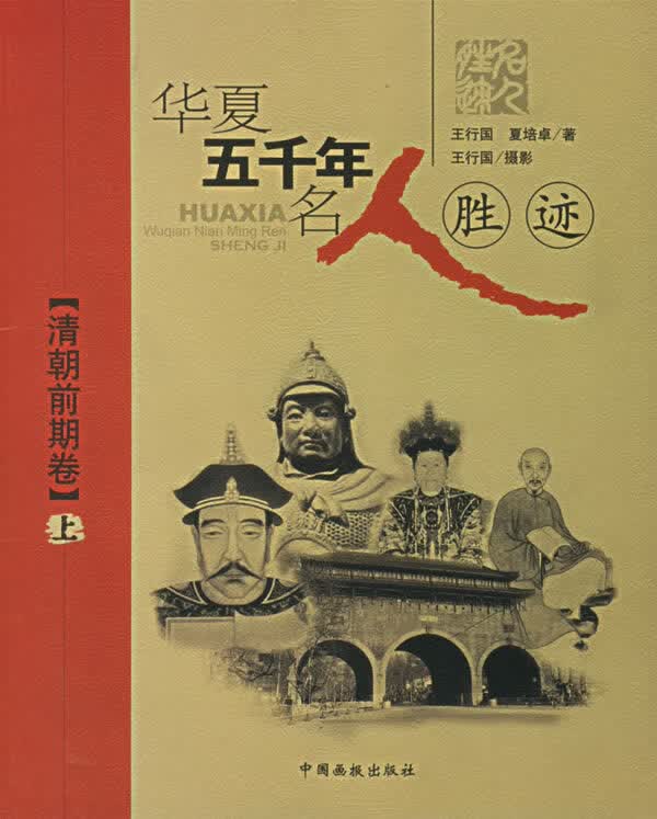 华夏五千年名人胜迹:清朝前期卷