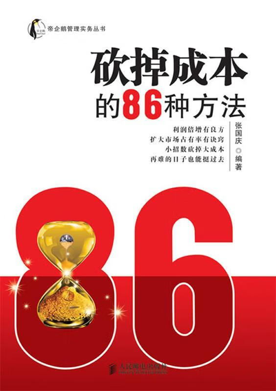 砍掉成本的86种方法