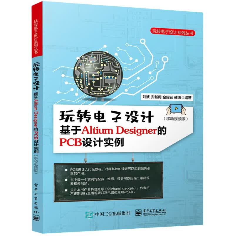 玩转电子设计(基于Altium Designer的