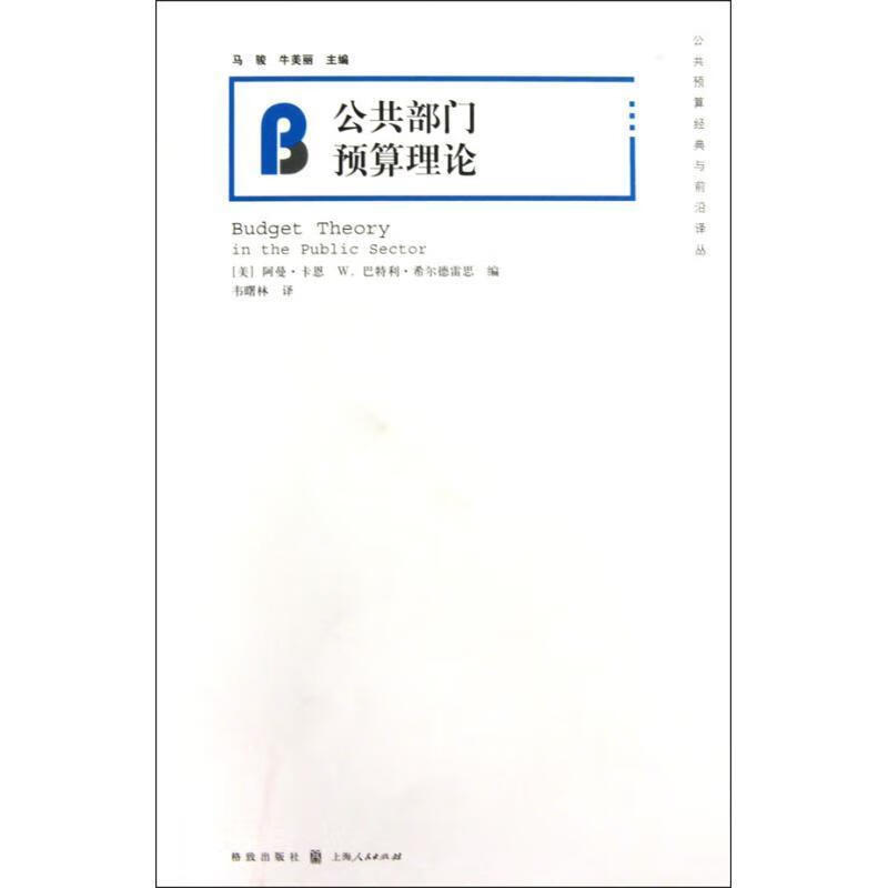 公共部门预算理论