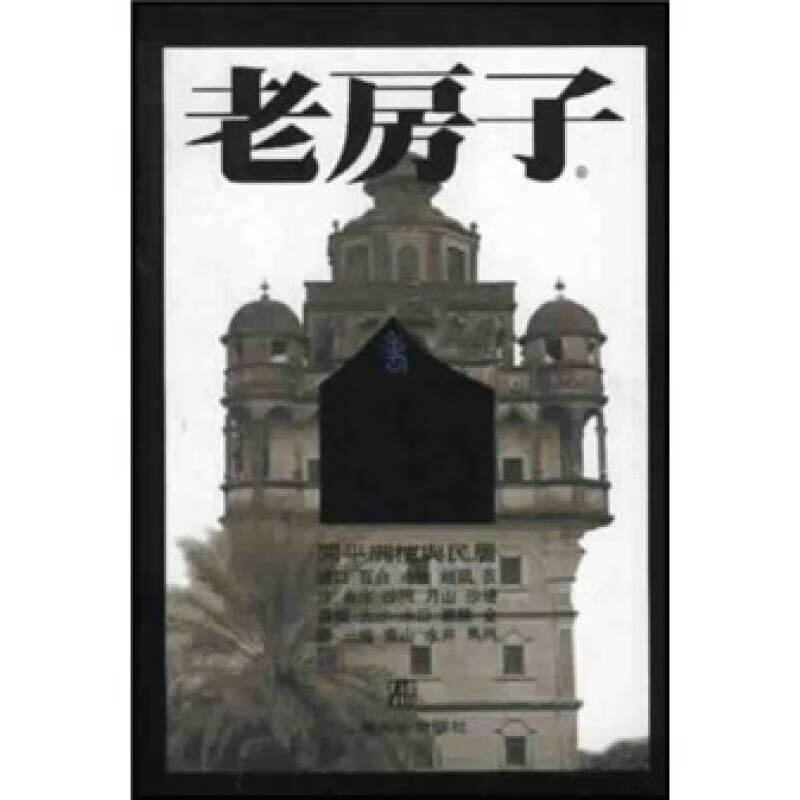 【书】开平碉楼和民居