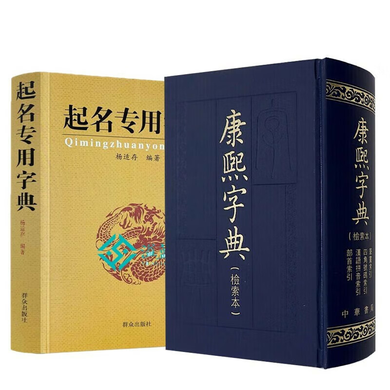 速发】易经与起名起取名书籍依据康熙字典起名字典细说五行起名宝典字的拆解中国起名学套装宝宝起名 2册康熙字典+起名字典