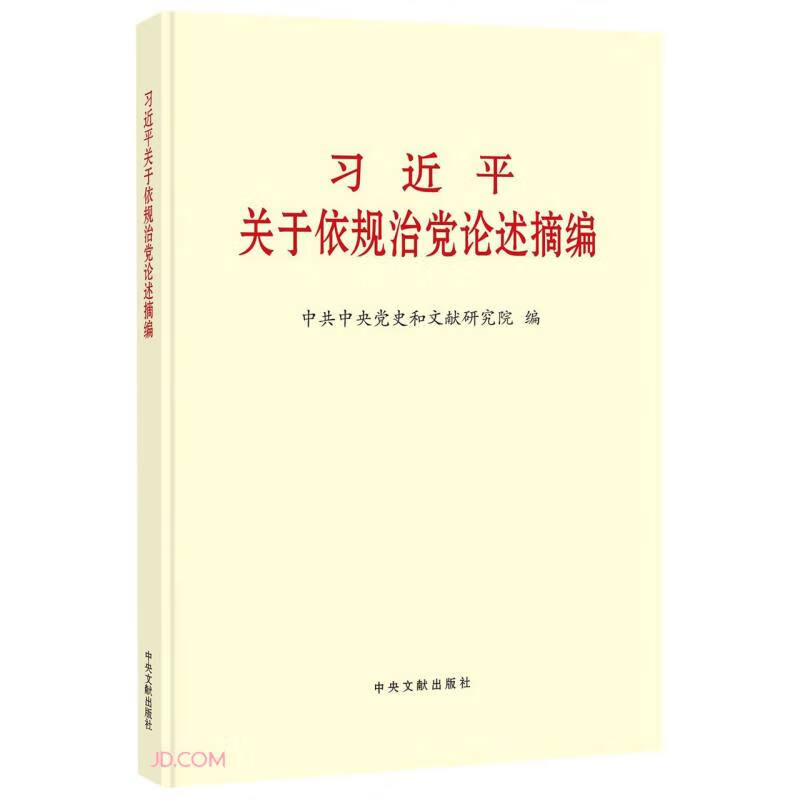 《习近平关于依规治党论述摘编》（大字本）