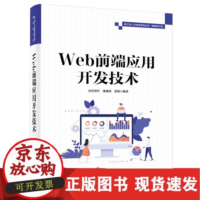书籍 Web前端应用开发技术 电子工业出版社9787121444982