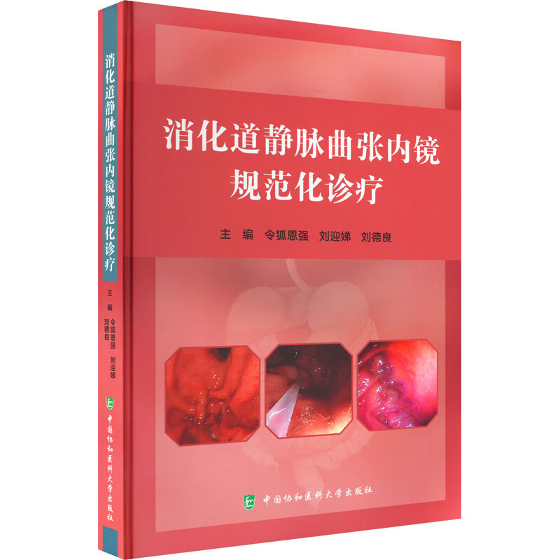 消化道静脉曲张内镜规范化诊疗 令狐恩强,刘迎娣,刘德良 编 书籍 图书