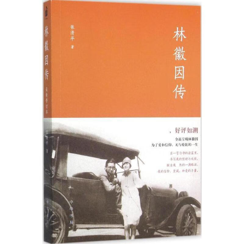 林徽因传 张清平 中华书局