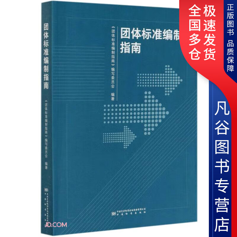 【书】团体标准编制指南