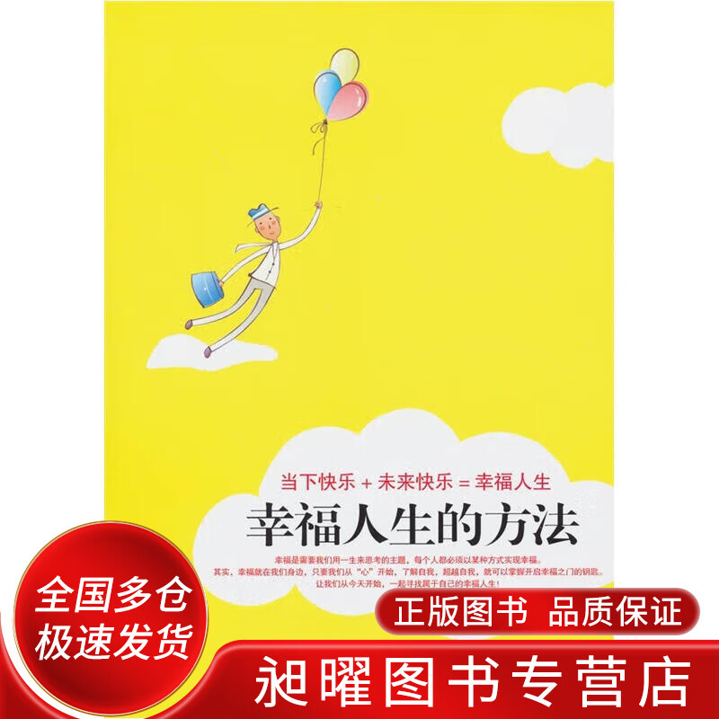 幸福人生的方法【现货】