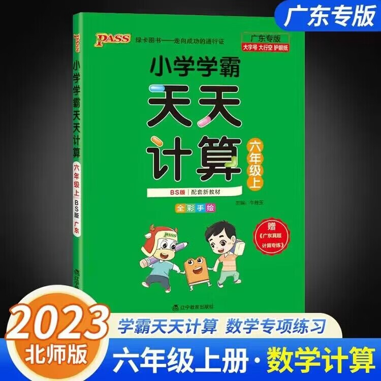 2023秋广东专版学霸天天计算小学数学一二三四五六年级上册BS版北师大版北师版小学学霸天天计算含广东真题计算 天天计算六年级上册北师版BS