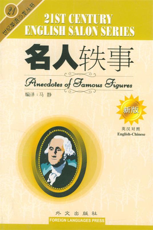 名人轶事 马静 编