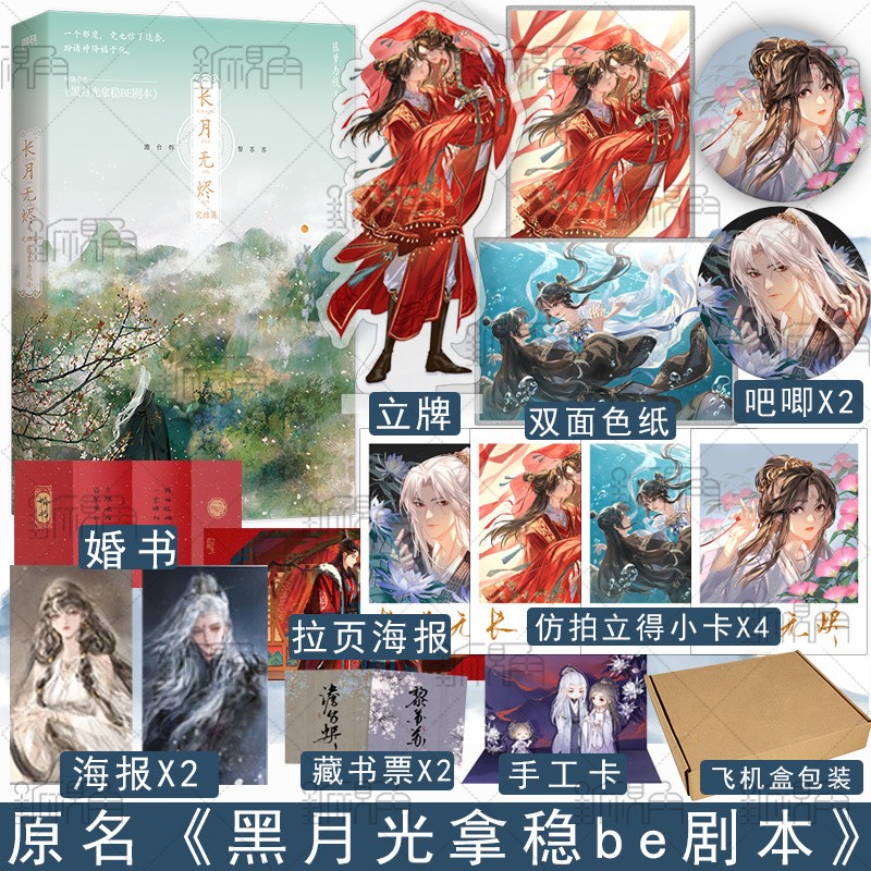 长月无烬 藤萝为枝著 原名《黑月光拿稳be剧本》 古风文学畅销小说书 偏偏宠爱 同作者 新视角图书 长月无烬(完结篇)