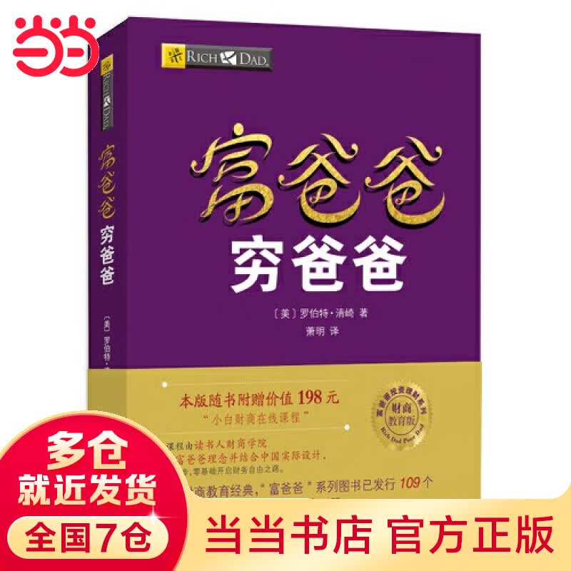 【当当】富爸爸穷爸爸全套系列册 原版财商教育系列 罗伯特清崎 现金流经济投资财务个人理财 财商教育系列 富爸爸穷爸爸（新版本）