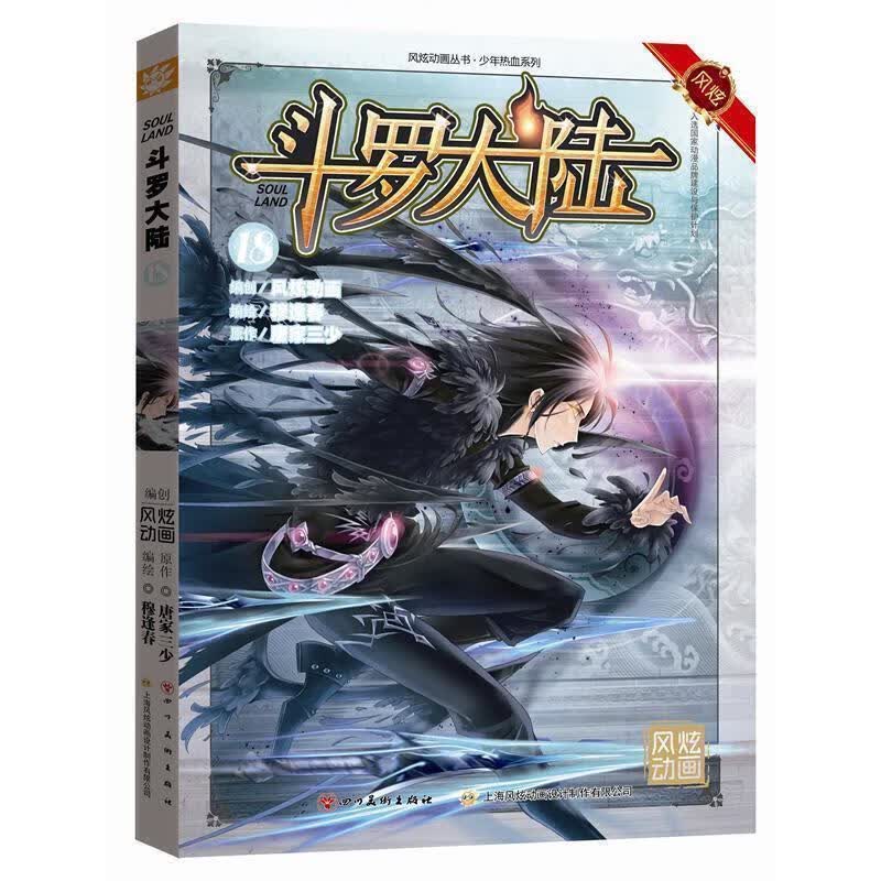斗罗大陆18【好书，下单速发】
