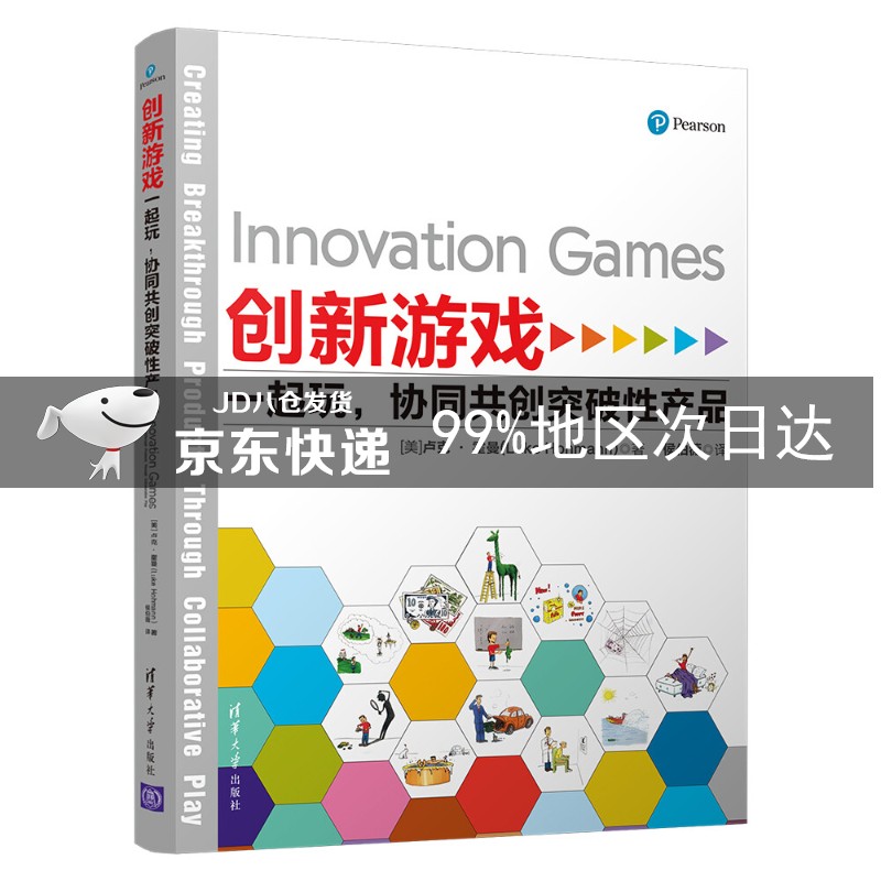 创新游戏：一起玩，协同共创突破性产品