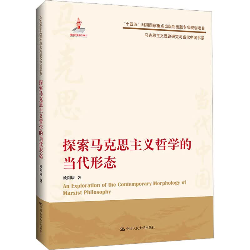 探索马克思主义哲学的当代形态 欧阳康 书籍 图书