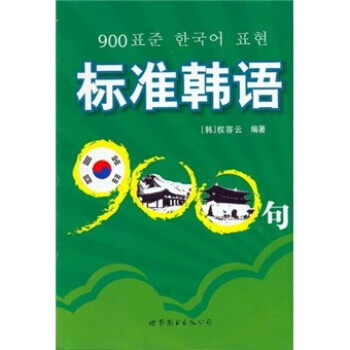 标准韩语900句 权容云 著 世界图书出版公司