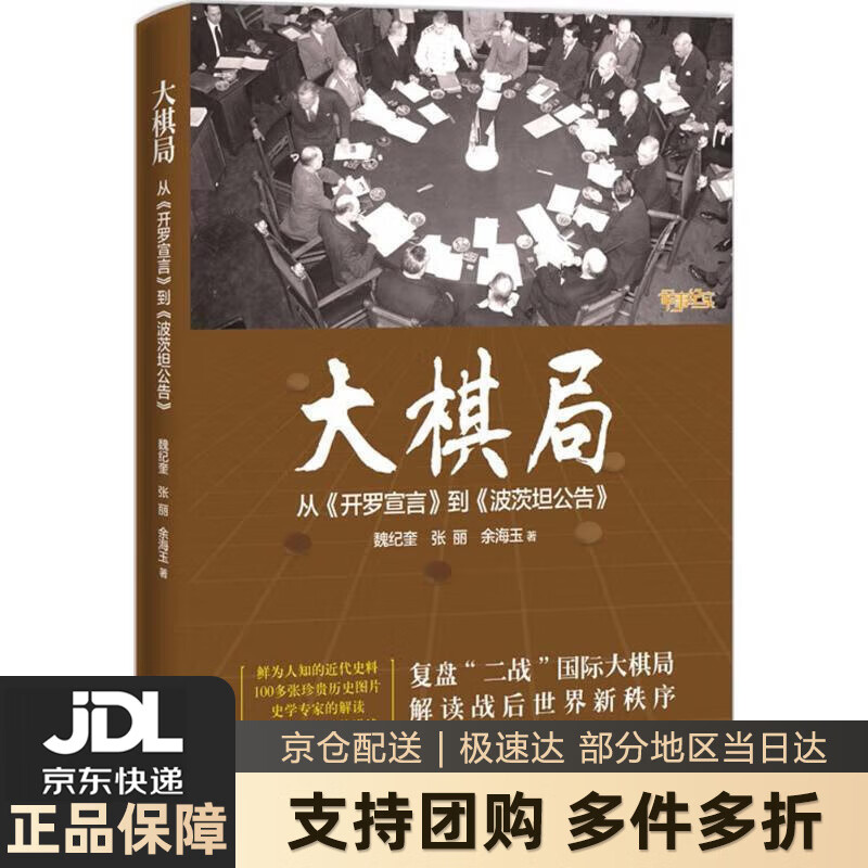 【 送货上门】大棋局：从 开罗宣言 到 波茨坦公告 魏纪奎,张丽,余海玉 著 四川文艺出版社