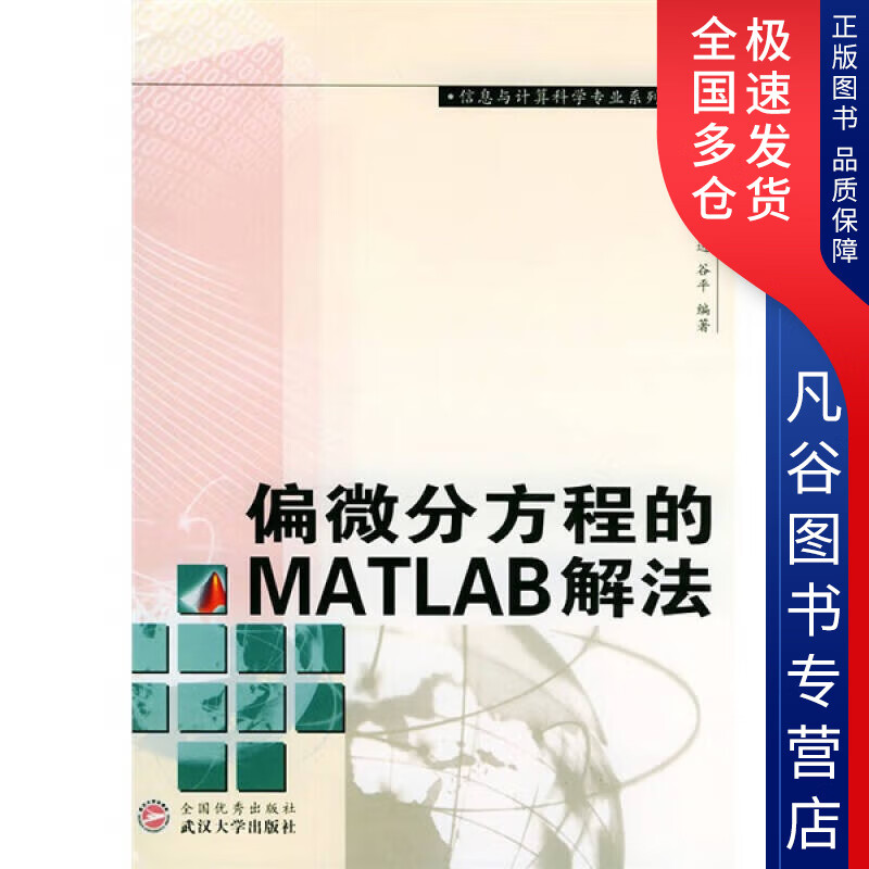 【书】偏微分方程的MATLAB解法