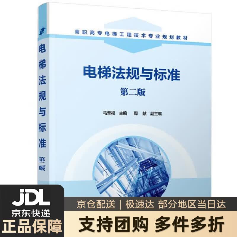【 送货上门】电梯法规与标准（马幸福）（第二版）