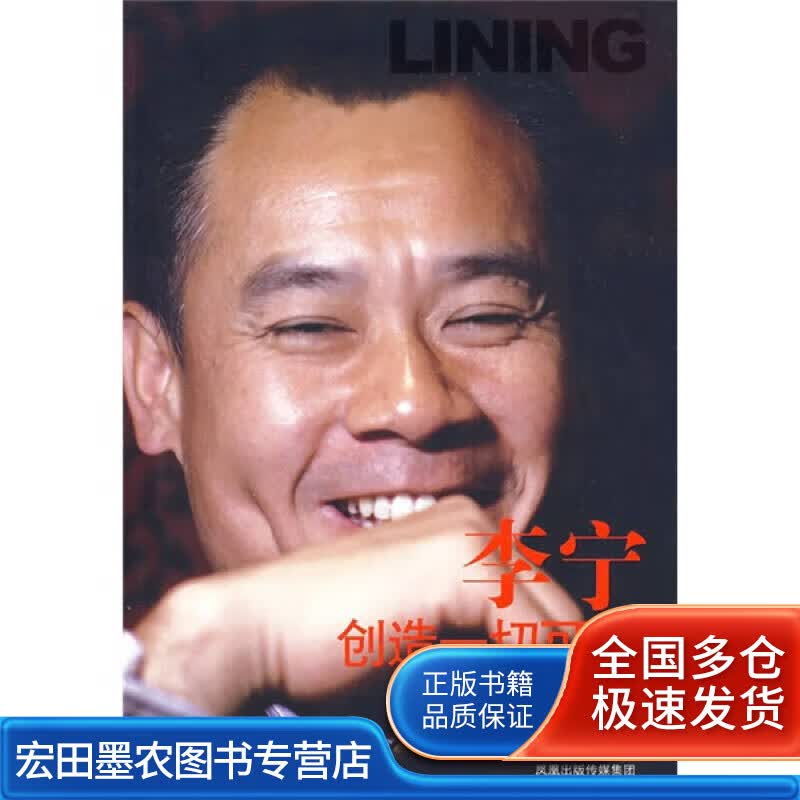 李宁 创造一切可能9787807291909【特惠】