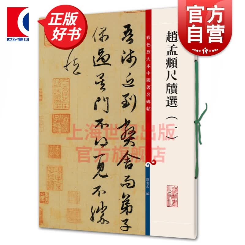 赵孟頫尺牍选（一） 彩色放大本中国著名碑帖 第四集辑 上海辞书出版社 孙宝文