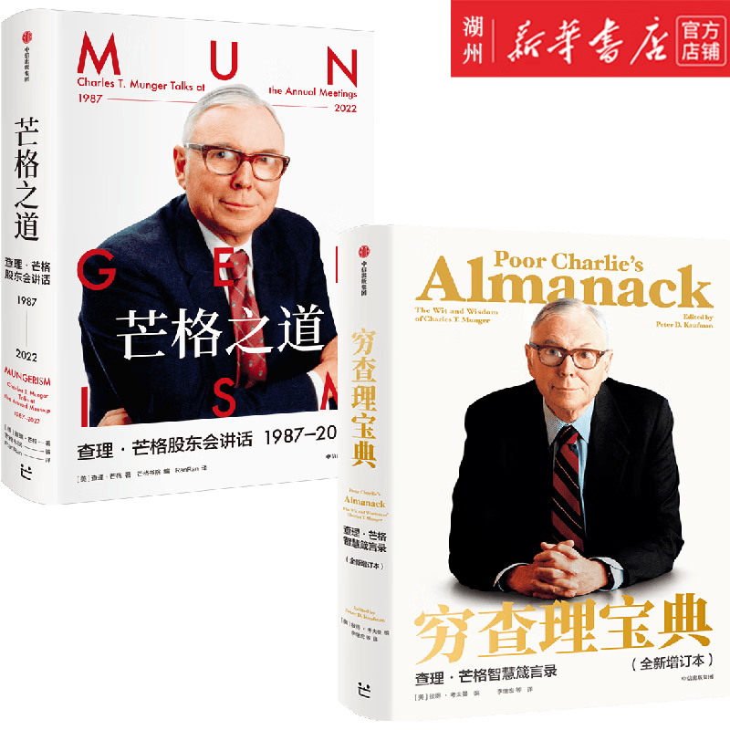 【自选】穷查理宝典 2021全新增订本/ 芒格之道查理·芒格股东会讲话1987-2022 巴菲特与人生合伙人智慧箴言投资理财书 穷查理宝典+芒格之道 穷查理宝典+芒格之道