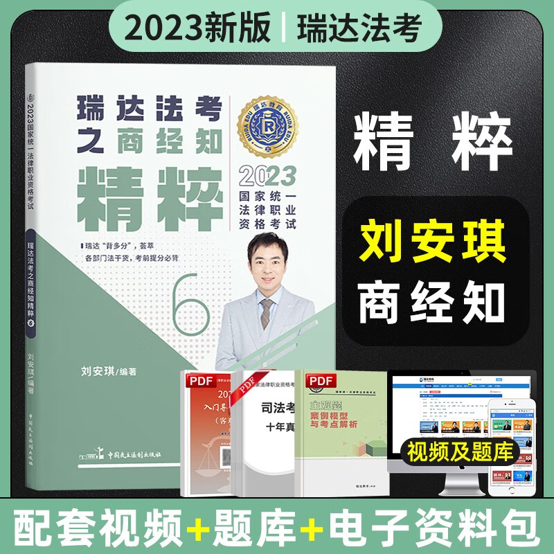瑞达法考 2023司法考试精粹 法律职业资格考试用书 法考2023 法考背诵版 司法考试教材 法考精粹 司法考试背诵 刘安琪 商经知精粹 瑞达法考背诵