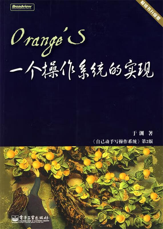 Orange'S:一个操作系统的实现