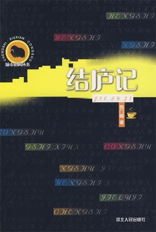 城市休闲丛书:结庐记 西门媚著 河北人民出版社