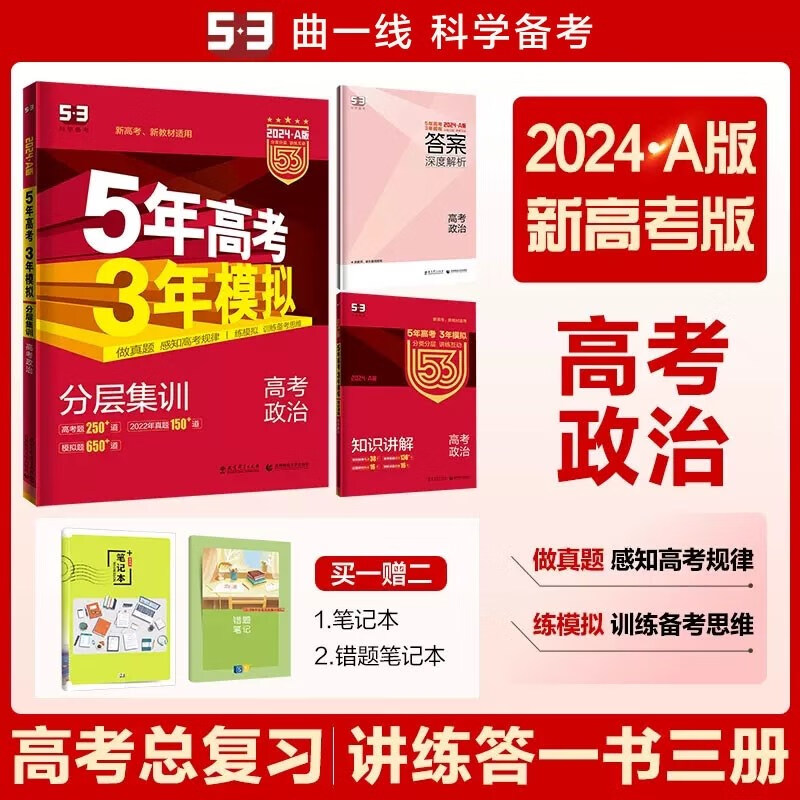 包邮2024版53A版高考政治新高考版 曲一线5年高考3年模拟A版五三高中高二高三高考总复习 北京上海天津河北河南山西湖北安徽重庆江西福建广西海南黑龙江吉林辽宁甘肃贵州云南新疆