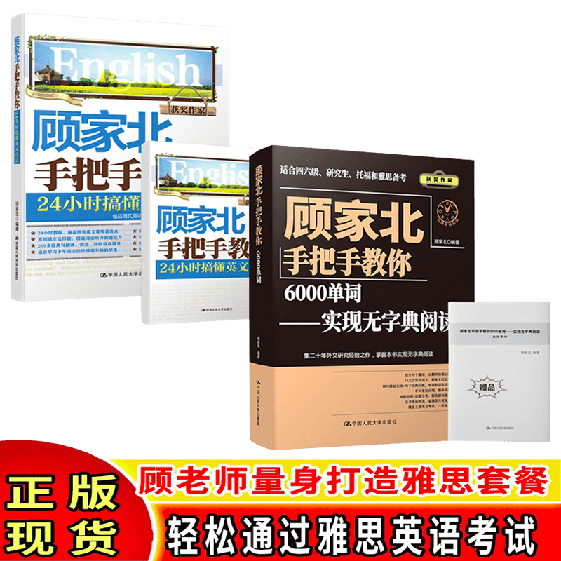 顾家北手把手教你雅思写作6.0版+雅思词伙2.0+24小时搞懂英文语法+6000单词实现无字典阅读听力真题语料库阅读真经 IELTS词汇单词考试资料 顾家北手把手教你语法+6000单词