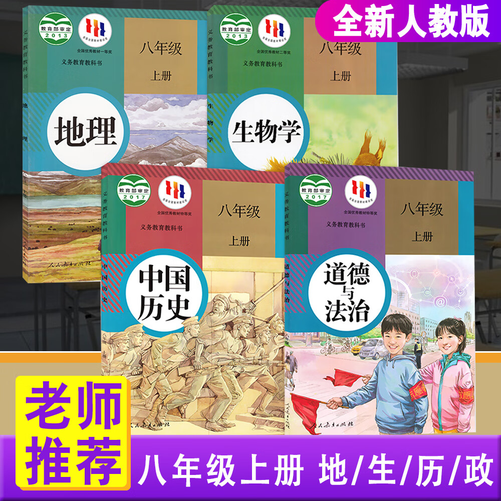 2023全新版人教版初二复习中考小四门书8年级八年级上册地理生物历史道德与法治4本课本部编版初中8上八上政