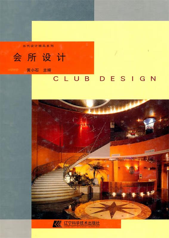 当代设计精品系列-会所设计