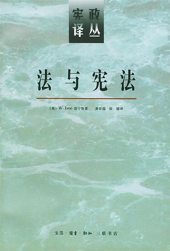 宪政译丛--法与宪法【好书，下单速发】