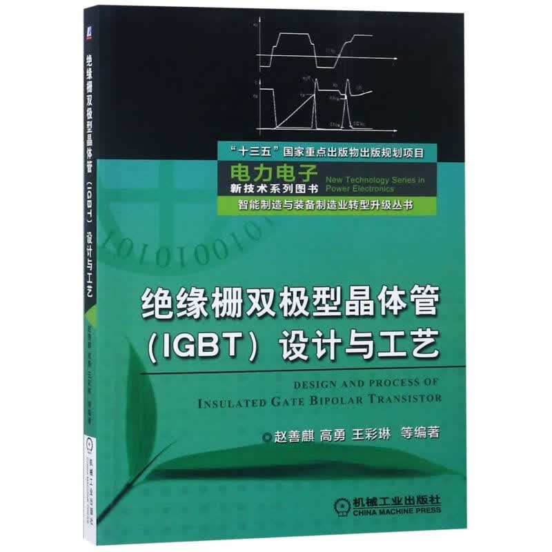 绝缘栅双极型晶体管<IGBT>设计与工艺/智能制作与装备制造业转型