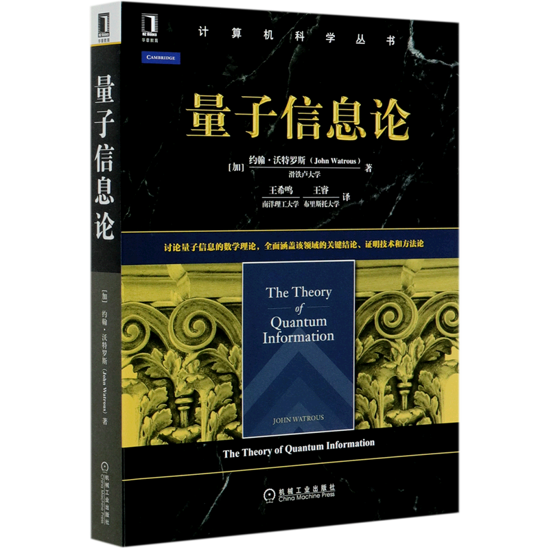 量子信息论/计算机科学丛书