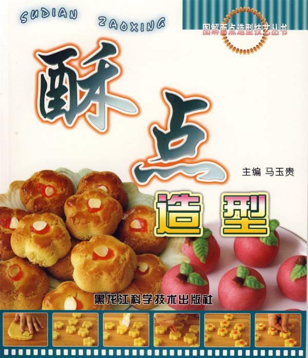酥点造型