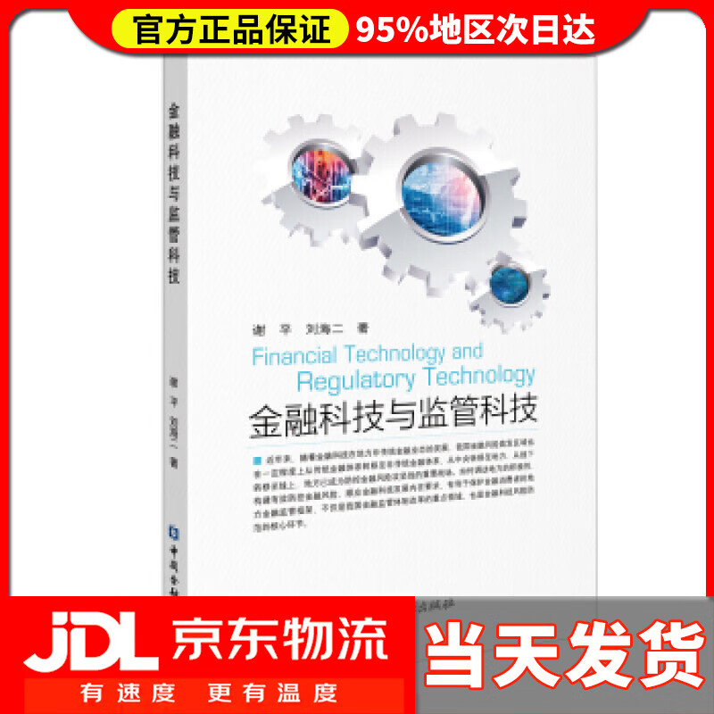 金融科技与监管科技 谢平,刘海二 中国金融出版社 9787522002026
