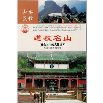 名山胜水 山水灵性 道教名山 新 肖东发【好书，下单速发】