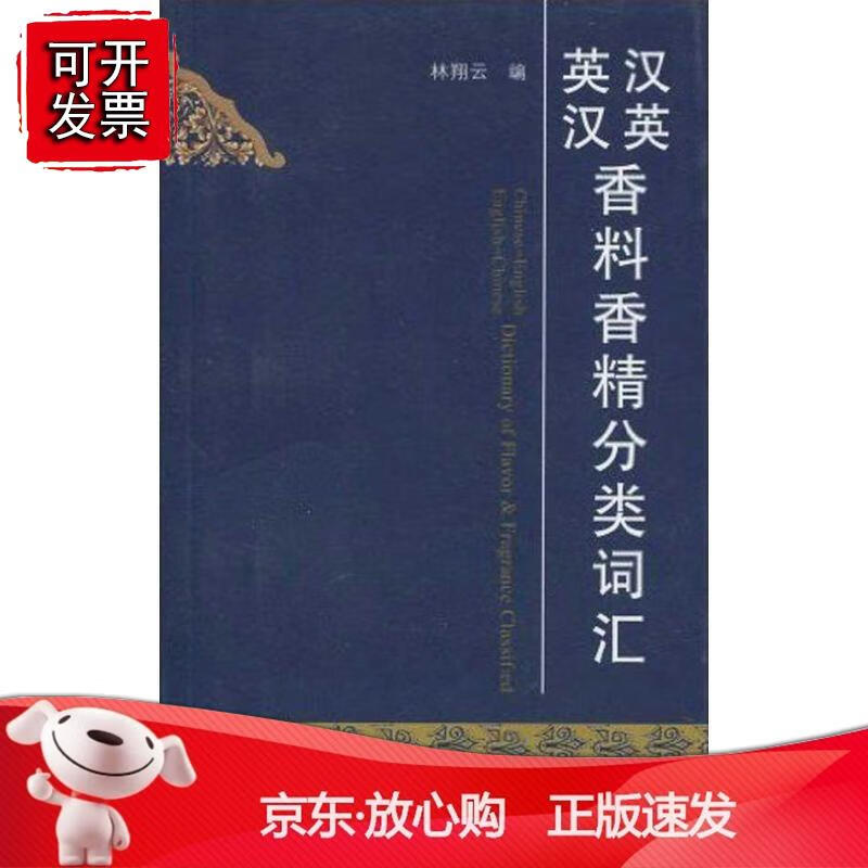 n汉英英汉香料香精分类词汇