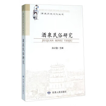 酒泉民俗研究 孙占鳌 编【书】