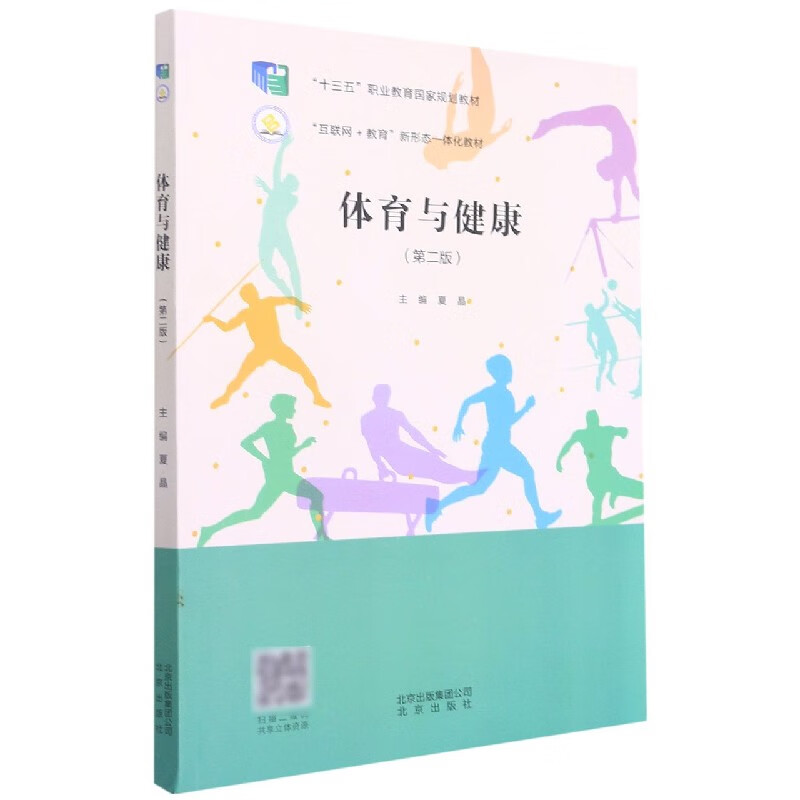 体育与健康 9787200151978
