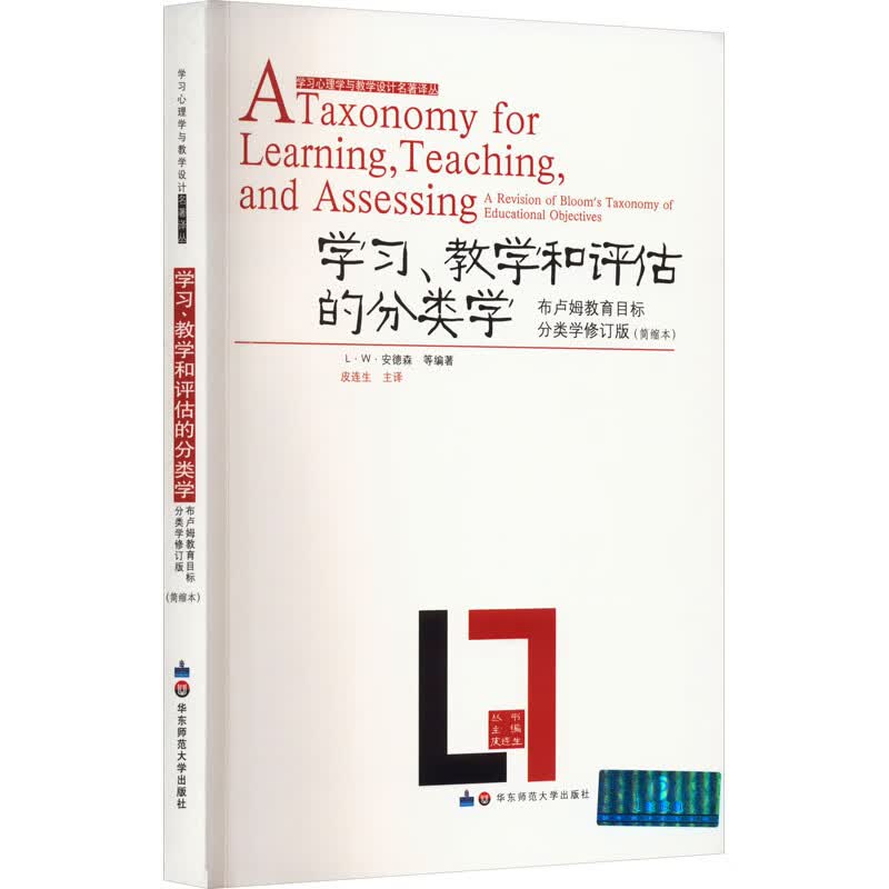 学习、教学和评估的分类学 布卢姆目标分类学修订版(简缩本) (美)L·W·安德森 等 编 皮连生 译 书籍 图书