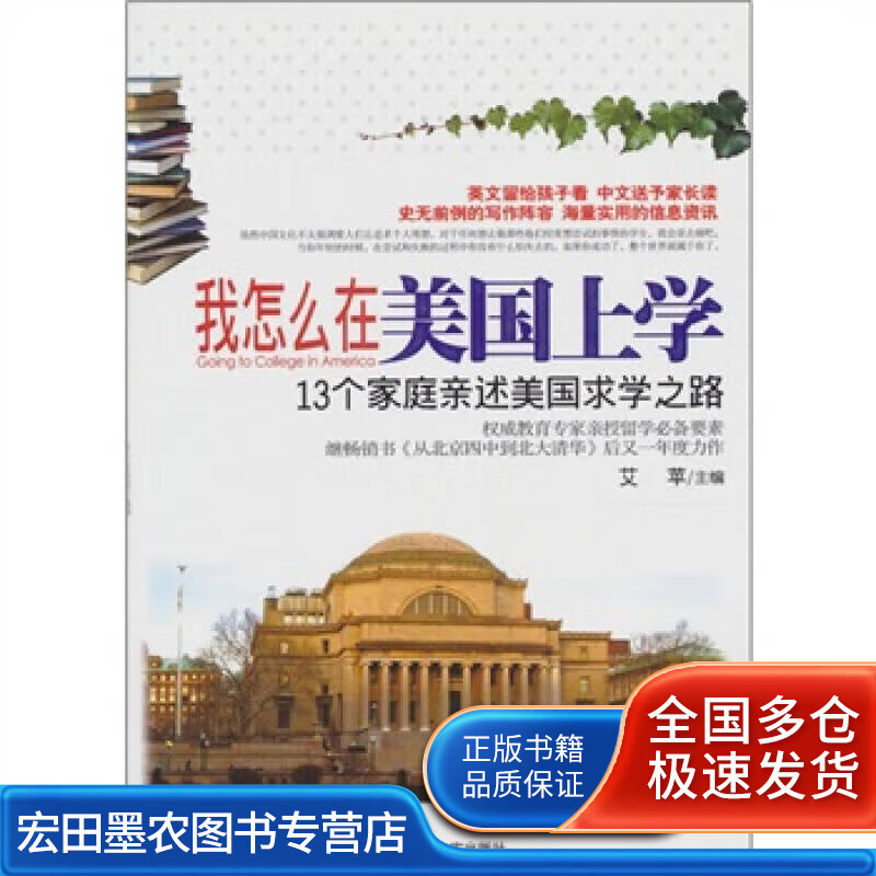 我怎么在美国上学 13个家庭倾诉美国求学之路【好书】