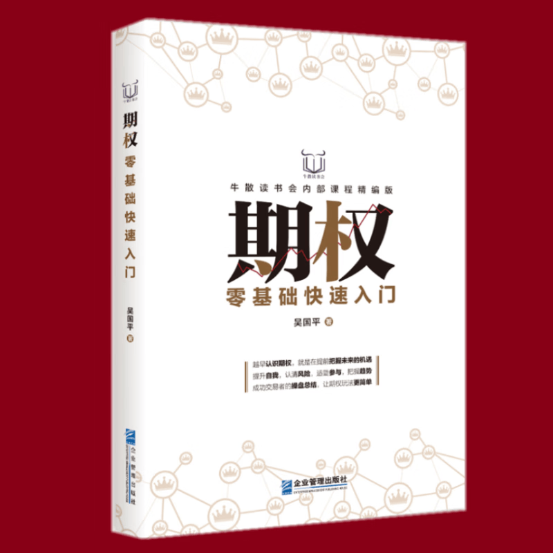 吴国平 期权零基础快速入门 期权小白实战指南 9787516426685