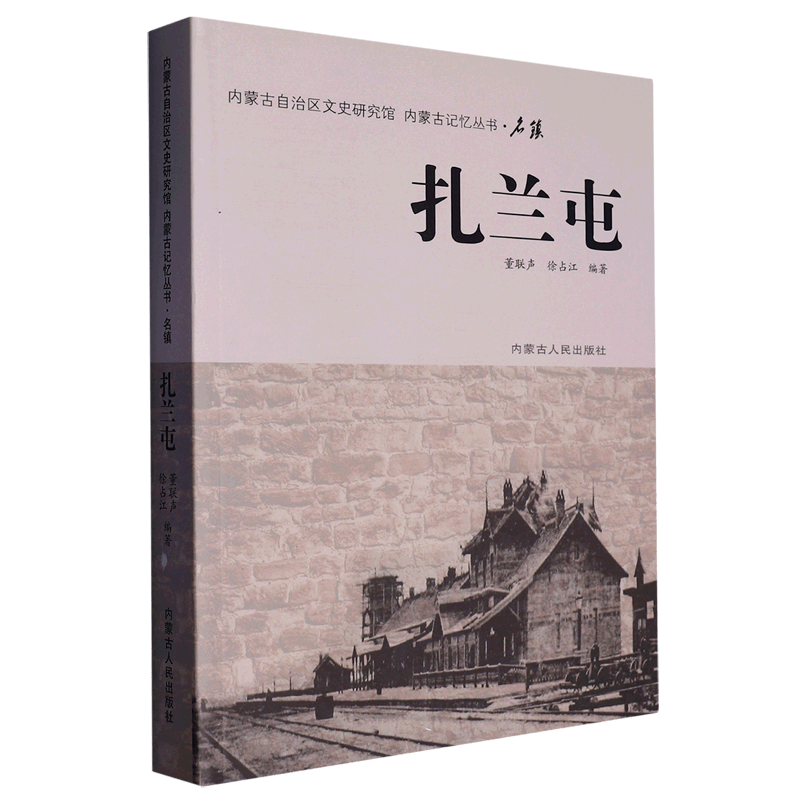 扎兰屯/内蒙古记忆丛书